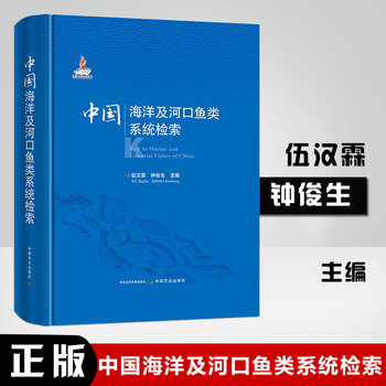正版书籍 中国海洋及河口鱼类系统检索中国海洋河口鱼类系统检索海洋鱼类河口鱼类大中专教材教辅大学高职