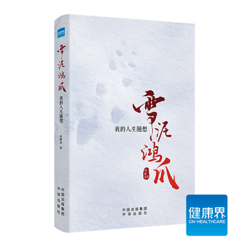 《雪泥鸿爪：我的人生随想》