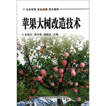 苹果大树改造技术  作 张显川 等 主编 书籍