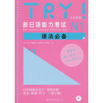 【正版图书】TRY！新日语能力考试N1语法必备 （日）ABK（财团法人　亚洲学生文化协会）　著 世界图书出版公司