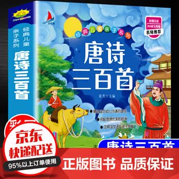 唐诗三百首 正版全集幼儿早教300首彩图注音版小学生一年级二年级课外阅读书籍古诗词3-6-10