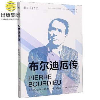 布尔迪厄传/大师传记馆/明德书系