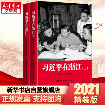 【正版包邮】【2021新版】习近平在福建 上下全2册 平装版 中共中央党校出版社 宁德厦门福州正定 习近平在浙江 精装版 定价198