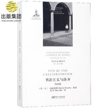 书法主义与洛齐(外国卷)/书法主义文献丛书