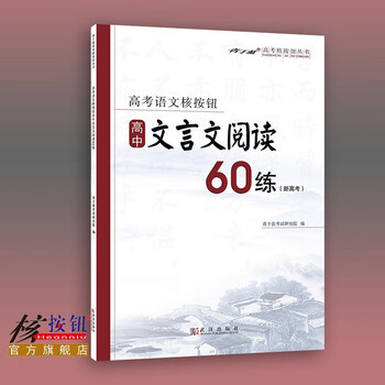 【核按钮官方旗舰店】2022高考语文核按钮《高中文言文阅读60练》青于蓝正版新老高考复习资料学生用书 新高考版
