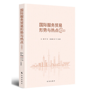 国际服务贸易形势与热点·2020