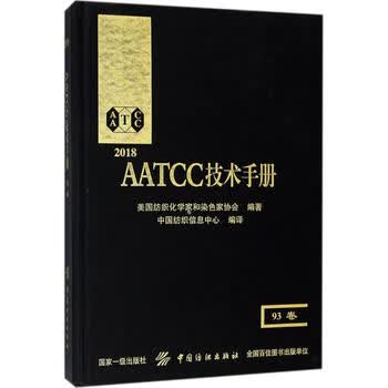 2018AATCC技术手册93卷