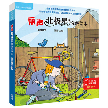 丽声北极星分级绘本 第四级 下 9787521320787 简·兰福德 外语教学与研究出版