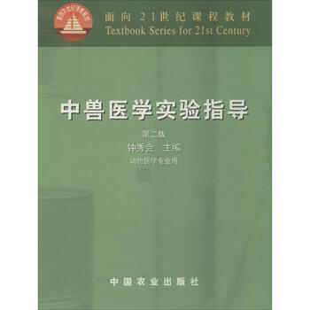 中兽医学实验指导 无 中国农业出版社