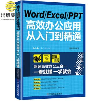 Word/Excel/PPT高效办公应用从入门到精通