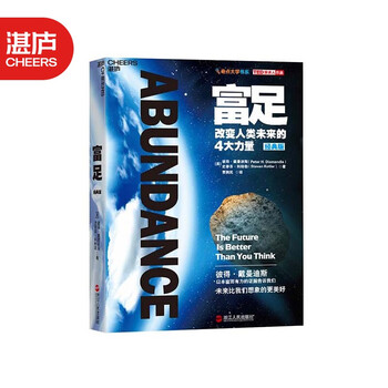 【湛庐旗舰店】富足(经典版)  彼得戴曼迪斯告诉我们未来比我们想象的更美好 经济计算机互联网书籍