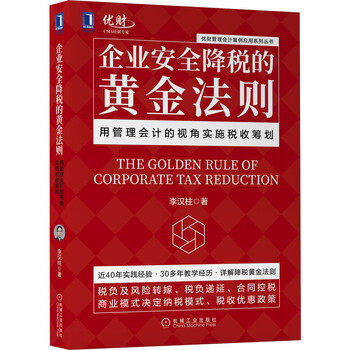 企业安全降税的黄金法则：用管理会计的视角实施税收筹划