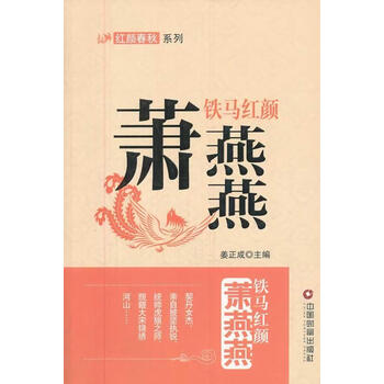 包邮：铁马红颜-萧燕燕 传记   图书