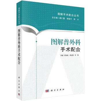 图解普外科手术配合 谭永琼,廖安鹊,叶辉 主编;龚仁蓉,李继平,李卡 丛书主编 作 书籍