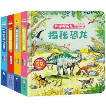 小达人配套点读书 科学帮帮忙翻翻书系列（4册）恐龙交通工具海洋地球科普不含点读笔