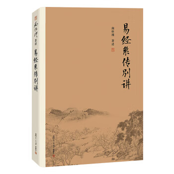 易经系传别讲 南怀瑾 复旦大学出版社 9787309138894