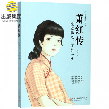 萧红传(爱过恨过不枉一生)/倾城才女系列
