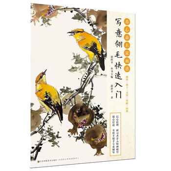包邮：写意翎毛快速入门 绘画   图书