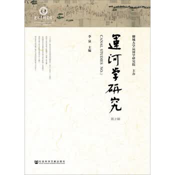 运河学研究 第2辑