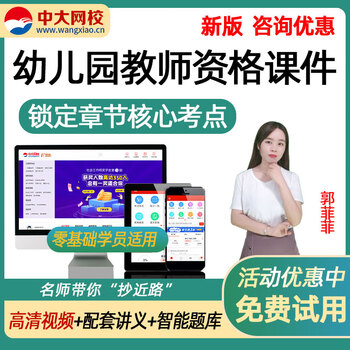 幼儿园教师资格证网课课件 中大网校2022年幼师证资格证考试教材精讲题库软件网络课程培训视频真题tz 幼儿园【综合素质】 全程班【教材精讲+讲义下载+高频考点+高考易错+题