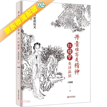 丹青难写是精神(红楼梦英译品读)(精)