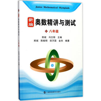新编奥数精讲与测试8年级