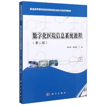 数字化医院信息系统教程(第2版普通高等教育医药类院校信息技术类系列教材)