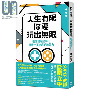 人生有限 你要玩出无限 在个体崛起时代 展现一军突起的软实力 港台原版 欧阳立中 悦知文化