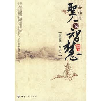 圣人的智慧【正版图书】