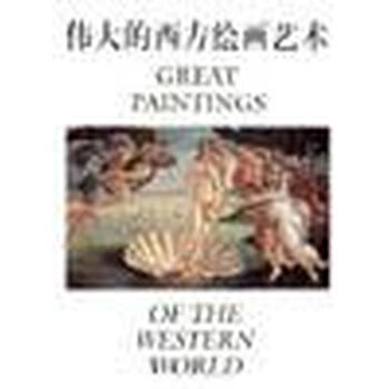 伟大的西方绘画艺术 阿利森.盖洛普等 上海人民出版社 9787208029491