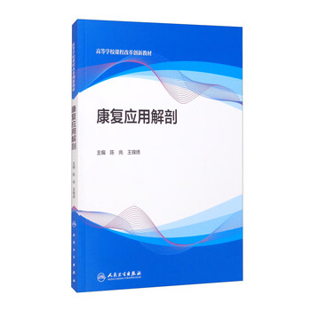 康复应用解剖/高等学校课程改革创新教材