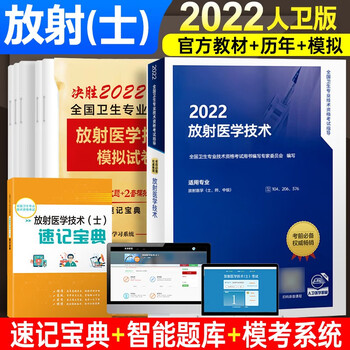 包邮2022年考试书人卫版放射医学技术士放射师初级中级官方教材+历年模拟试卷全国卫生专业技术资格考试 放射士：教材+试卷+考点