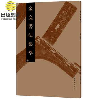 金文书法集萃(10)