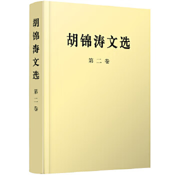 胡锦涛文选 胡锦涛