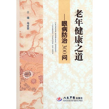 老年健康之道—眼病防治300问  正版