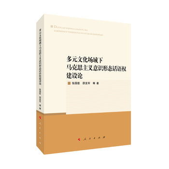 多元文化场域下马克思主义意识形态话语权建设论 张国臣 邵发军等