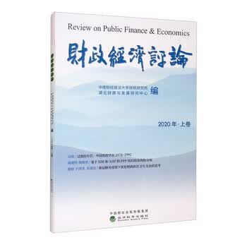 财政经济评论 2020年.上卷