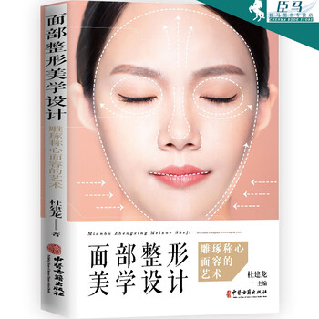 【新书现货】面部整形美学设计：雕琢称心面容的艺术 杜建龙 著 医美知识