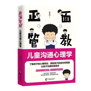 正面管教：儿童沟通心理学乔子清家教9787514515312