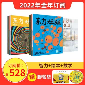 【全年】东方娃娃杂志2022年下单当月起订阅3-7岁儿童早教图书智力版+绘本版+创意美术+幼儿大科学 【智力+绘本+数学】赠BOBO野餐垫