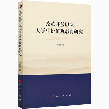改革开放以来大学生价值观教育研究