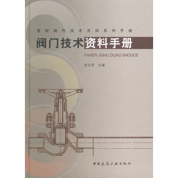 阀门技术资料手册【正版图书】