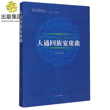 大通回族宴席曲/青海少数民族古籍丛书