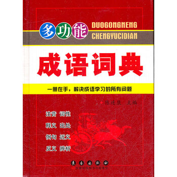 多功能成语词典