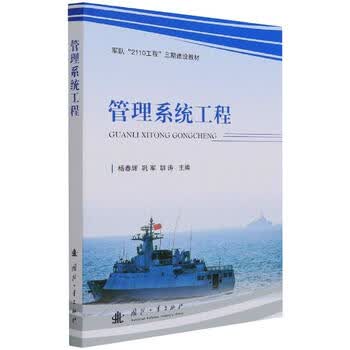 管理系统工程 杨春辉,巩军,胡涛 编 书籍