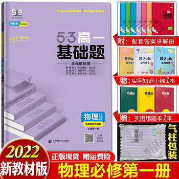 5·3高一基础题必修第一册第二册2022高中高一上下册选择题填空题五三同步练习册辅导书 【必修一】物理必修第一册人教版