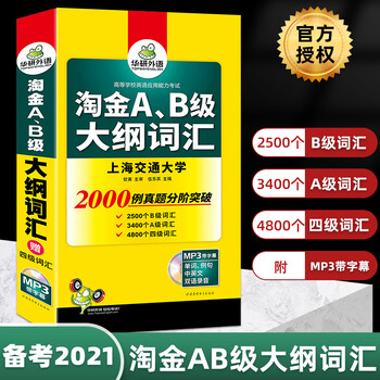 华研外语 淘金AB级大纲词汇赠四级词汇 大学英语三级适用 2000例真题分阶突破 含4800词