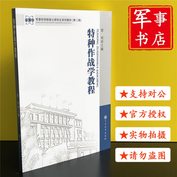 【可开具正规发票】特种作战学教程 事科学院硕士研究生系列教材（第二版）