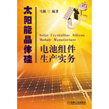 太阳能晶体硅电池组件生产实务 马强