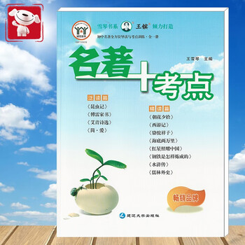 雪琴书系2021新版王镔 名著+考点 初中名著全方位导读与考点训练全一册情节浓缩经典选段